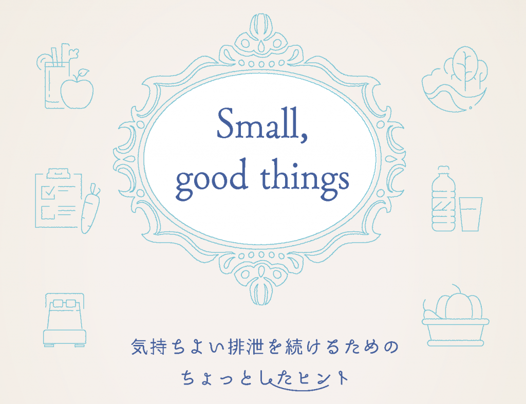 Small, good things ~気持ちよい排泄を続けるためのちょっとしたヒント~(日本語版/英語版) | 日本トイレ研究所（Japan ...