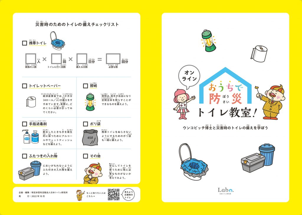 おうちで防災トイレ教室！ | 日本トイレ研究所（Japan Toilet Labo.）