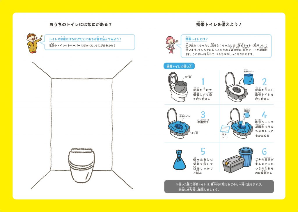 おうちで防災トイレ教室！ | 日本トイレ研究所（Japan Toilet Labo.）